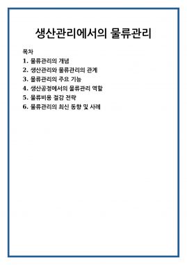 생산관리에서의 물류관리-1페이지