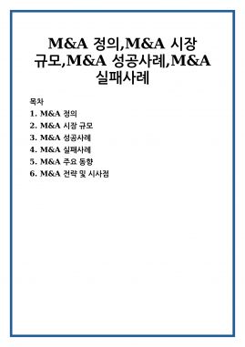 M&A 정의,M&A 시장 규모,M&A 성공사례,M&A 실패사례-1페이지