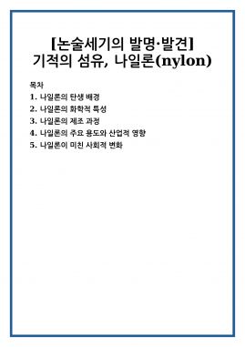 [논술세기의 발명·발견] 기적의 섬유, 나일론(nylon)-1페이지