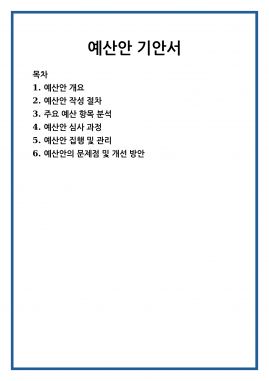 예산안 기안서-1페이지