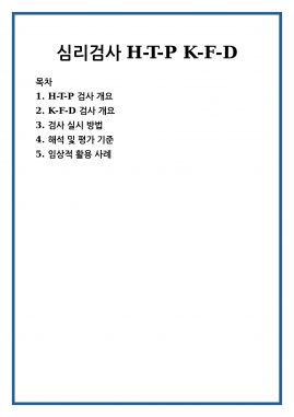 심리검사 H-T-P K-F-D-1페이지