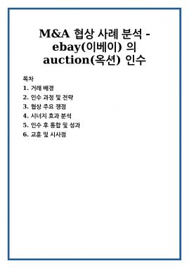 M&A 협상 사례 분석 - ebay(이베이) 의 auction(옥션) 인수-1페이지