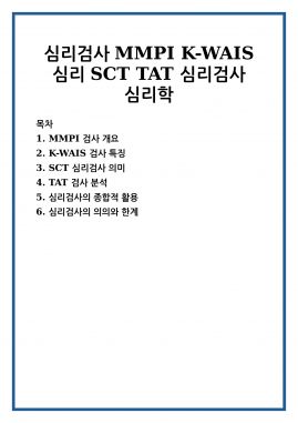 심리검사 MMPI K-WAIS 심리 SCT TAT 심리검사 심리학-1페이지