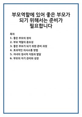 부모역할에 있어 좋은 부모가 되기 위해서는 준비가 필요합니다-1페이지