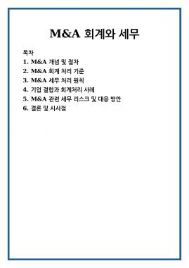 M&A 회계와 세무-1페이지