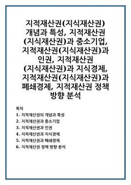 지적재산권(지식재산권) 개념과 특성, 지적재산권(지식재산권)과 중소기업, 지적재산권(지식재산권)과 인권, 지적재산권(지식재산권)과 지식경제, 지적재산권(지식재산권)과 폐쇄경제, 지적재산권 정책 방향 분석-1페이지