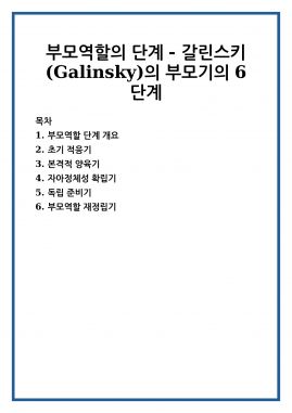 부모역할의 단계 - 갈린스키(Galinsky)의 부모기의 6단계-1페이지