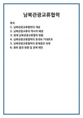 남북관광교류협력-1페이지
