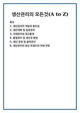 생산관리의 모든것(A to Z)-1페이지
