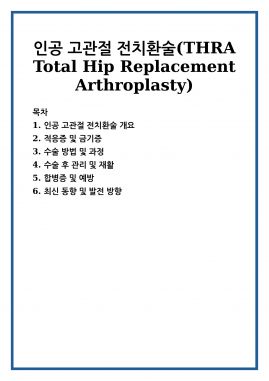 인공 고관절 전치환술(THRA  Total Hip Replacement Arthroplasty)-1페이지