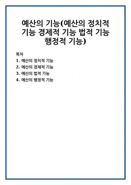 예산의 기능(예산의 정치적 기능 경제적 기능 법적 기능 행정적 기능)-1페이지