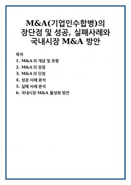 M&A(기업인수합병)의 장단점 및 성공, 실패사례와 국내시장 M&A 방안-1페이지