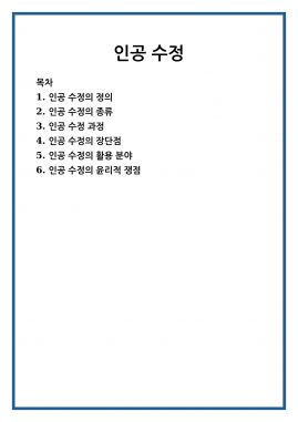 인공 수정 레포트 자료-1페이지