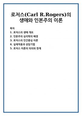 로저스(Carl R.Rogers)의 생애와 인본주의 이론-1페이지
