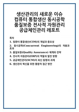 생산관리의 새로운 이슈 컴퓨터 통합생산 동시공학 품질보증 전사적 자원관리 공급체인관리 레포트-1페이지
