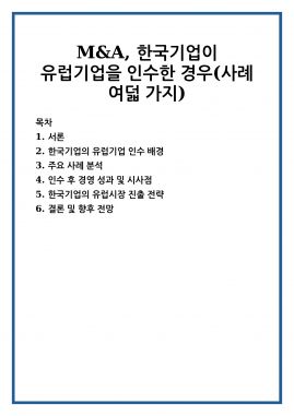 M&A, 한국기업이 유럽기업을 인수한 경우(사례 여덟 가지)-1페이지