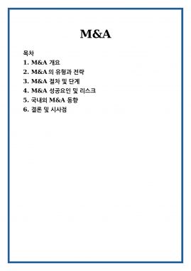 M&A 레포트 자료-1페이지