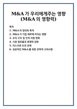 M&A가 우리에게주는 영향 (M&A의 영향력)-1페이지