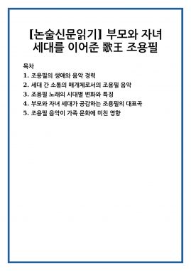 [논술신문읽기] 부모와 자녀 세대를 이어준 歌王 조용필-1페이지