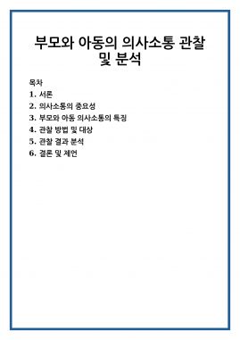 부모와 아동의 의사소통 관찰 및 분석-1페이지