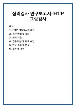 심리검사 연구보고서-HTP 그림검사-1페이지