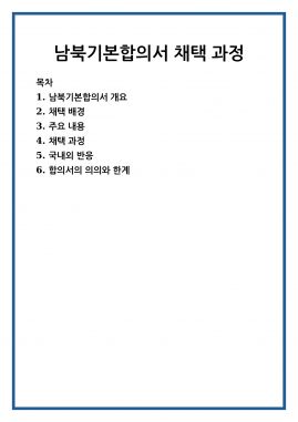 남북기본합의서 채택 과정-1페이지