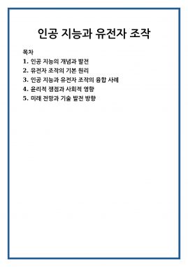 인공 지능과 유전자 조작-1페이지