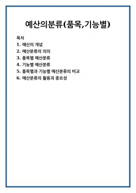 예산의분류(품목,기능별)-1페이지