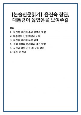 [논술신문읽기] 윤진숙 장관, 대통령이 옳았음을 보여주길-1페이지