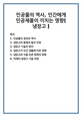 인공물의 역사, 인간에게 인공제품이 끼치는 영향[ 냉장고 ]-1페이지