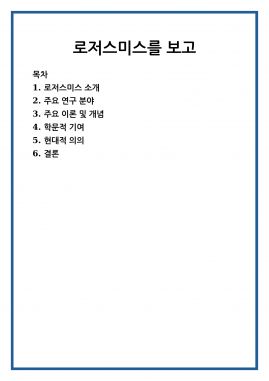 로저스미스를 보고-1페이지