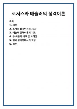 로저스와 매슬러의 성격이론-1페이지