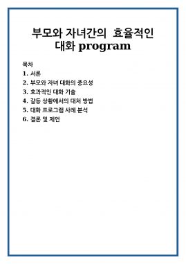 부모와 자녀간의  효율적인 대화 program-1페이지
