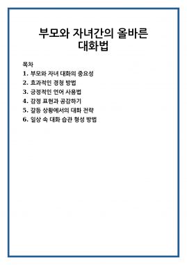 부모와 자녀간의 올바른 대화법-1페이지