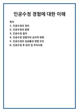 인공수정 경험에 대한 이해-1페이지