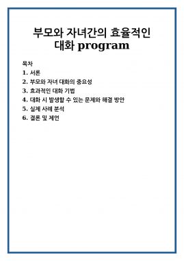 부모와 자녀간의 효율적인 대화 program-1페이지