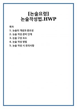 [논술요령] 논술작성법.HWP-1페이지