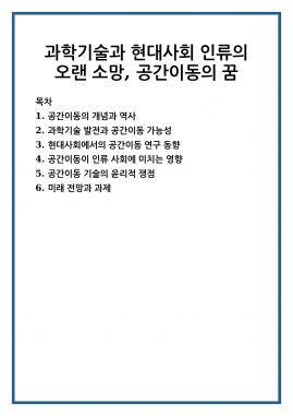 과학기술과 현대사회 인류의 오랜 소망, 공간이동의 꿈-1페이지