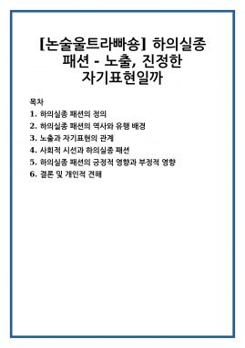 [논술울트라빠숑] 하의실종 패션 - 노출, 진정한 자기표현일까-1페이지