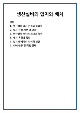 생산설비의 입지와 배치-1페이지