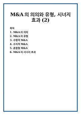 M&A의 의의와 유형, 시너지 효과 (2)-1페이지