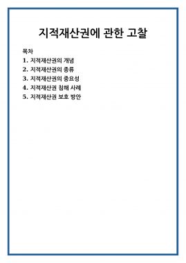 지적재산권에 관한 고찰-1페이지