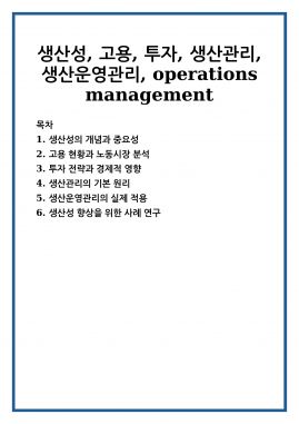 생산성, 고용, 투자, 생산관리, 생산운영관리, operations management-1페이지