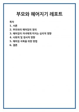 부모와 헤어지기 레포트-1페이지