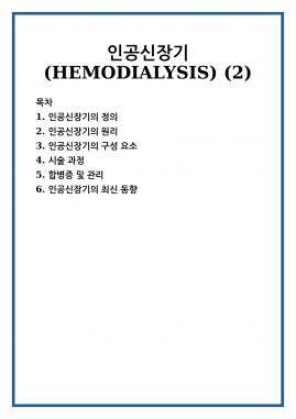 인공신장기 (HEMODIALYSIS) (2)-1페이지
