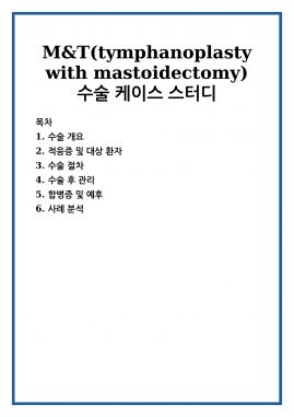 M&T(tymphanoplasty with mastoidectomy) 수술 케이스 스터디-1페이지