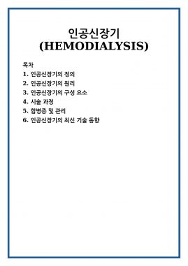 인공신장기 (HEMODIALYSIS)-1페이지