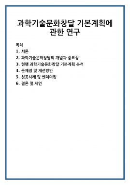 과학기술문화창달 기본계획에 관한 연구-1페이지