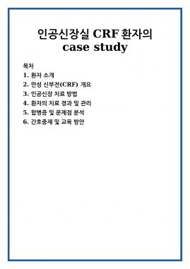 인공신장실 CRF환자의 case study-1페이지