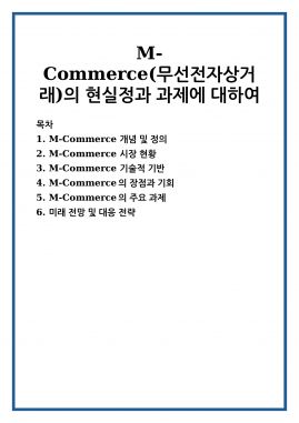 M-Commerce(무선전자상거래)의 현실정과 과제에 대하여-1페이지